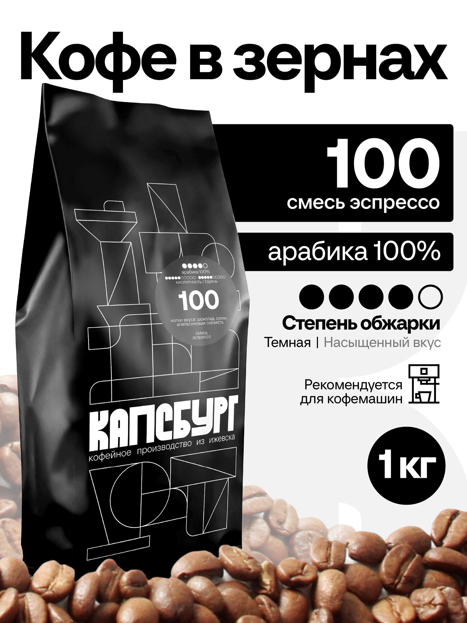 Кофе в зернах 1 кг Арабика 100%, свежеобжаренный, арабика 100%, капсбург