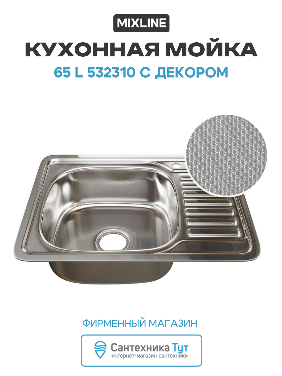 Кухонная мойка Mixline 65 L 532310 с декором цвет Сатин Прямоугольная Встраиваемый сверху