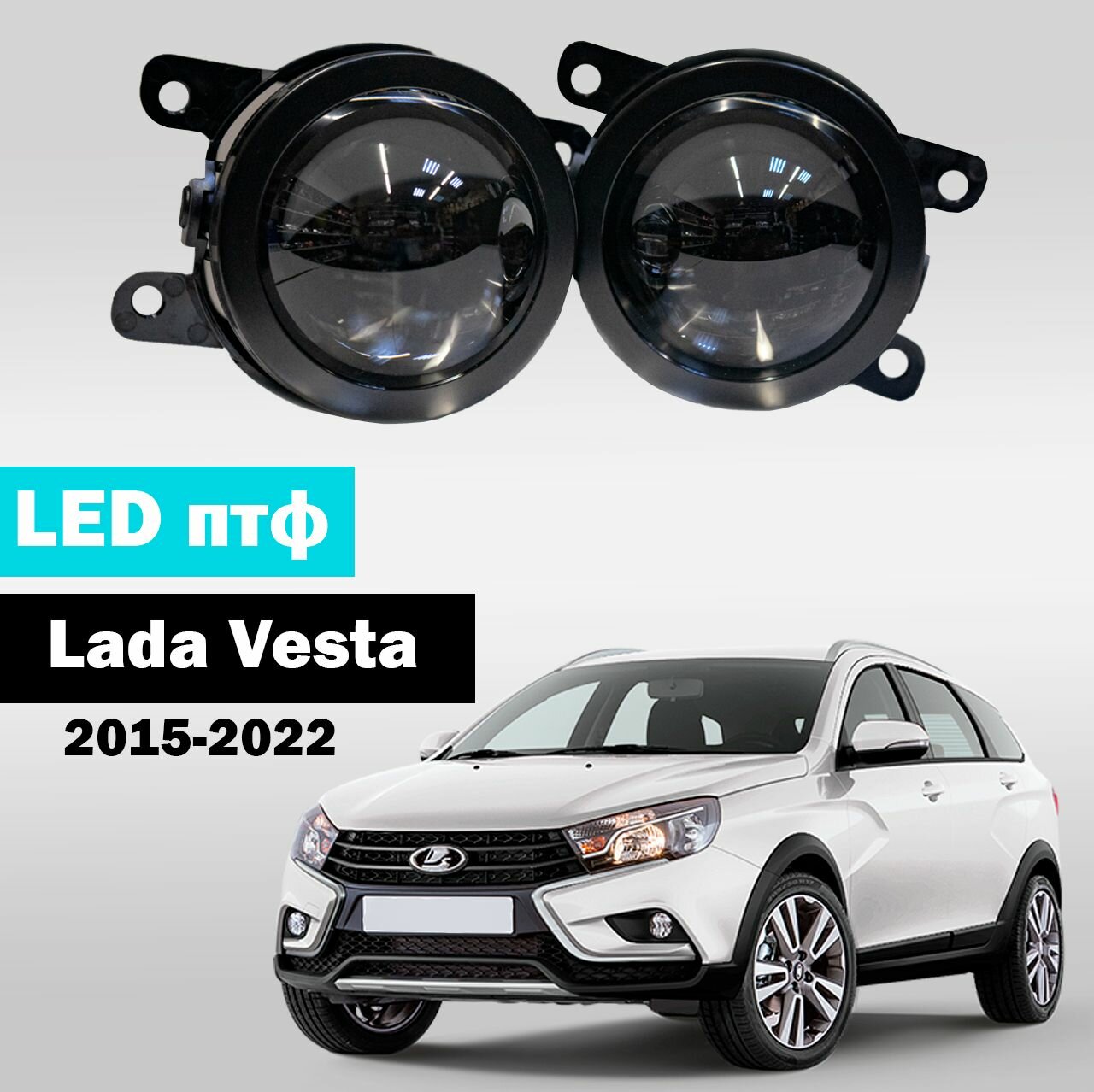 Противотуманные фары Bi-LED LADA Vesta / Лада Веста 60W