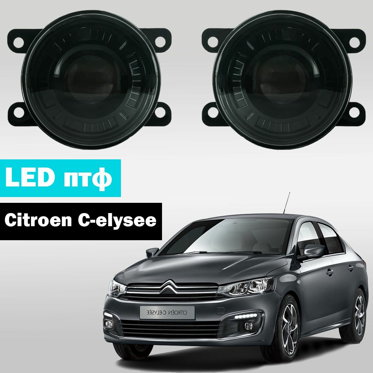 Противотуманные фары Citroen C-Elysee 2012+ Светодиодные туманки LED птф Ситроен С-Елисее 60W