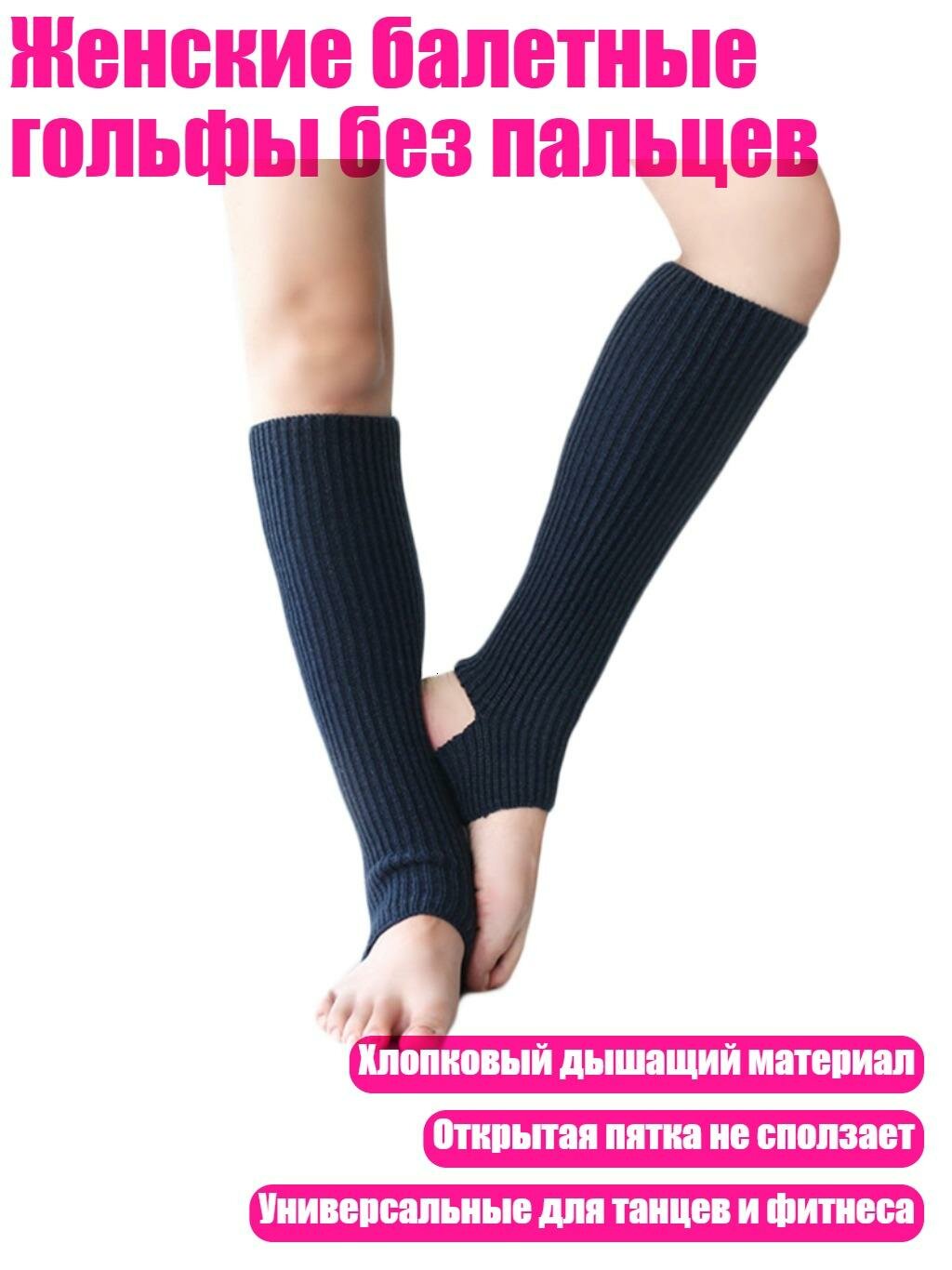 Женские балетные гольфы без пальцев, Флот