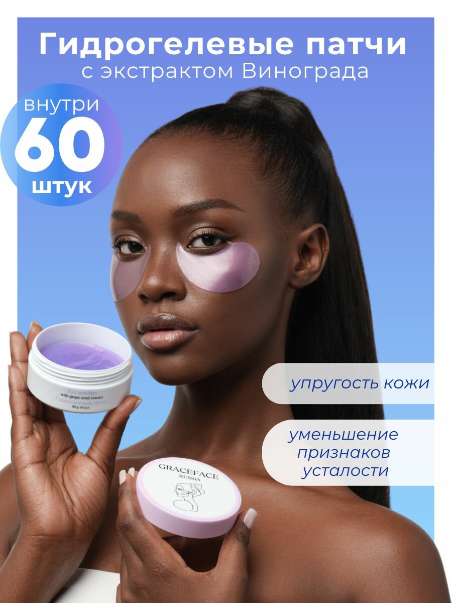 Grace FACE Гидрогелевые патчи для глаз с экстрактом винограда 60 шт от отеков, мешков, синяков и морщин под глазами гидрогелевые патчи для глаз патчи от отеков патчи от мешков под глазами