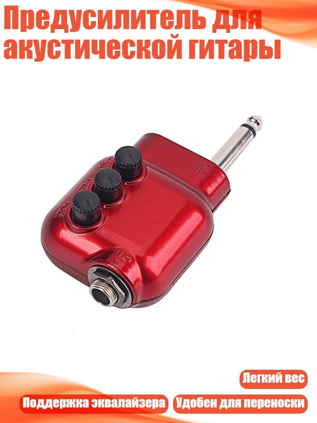 Предусилитель для акустической гитары