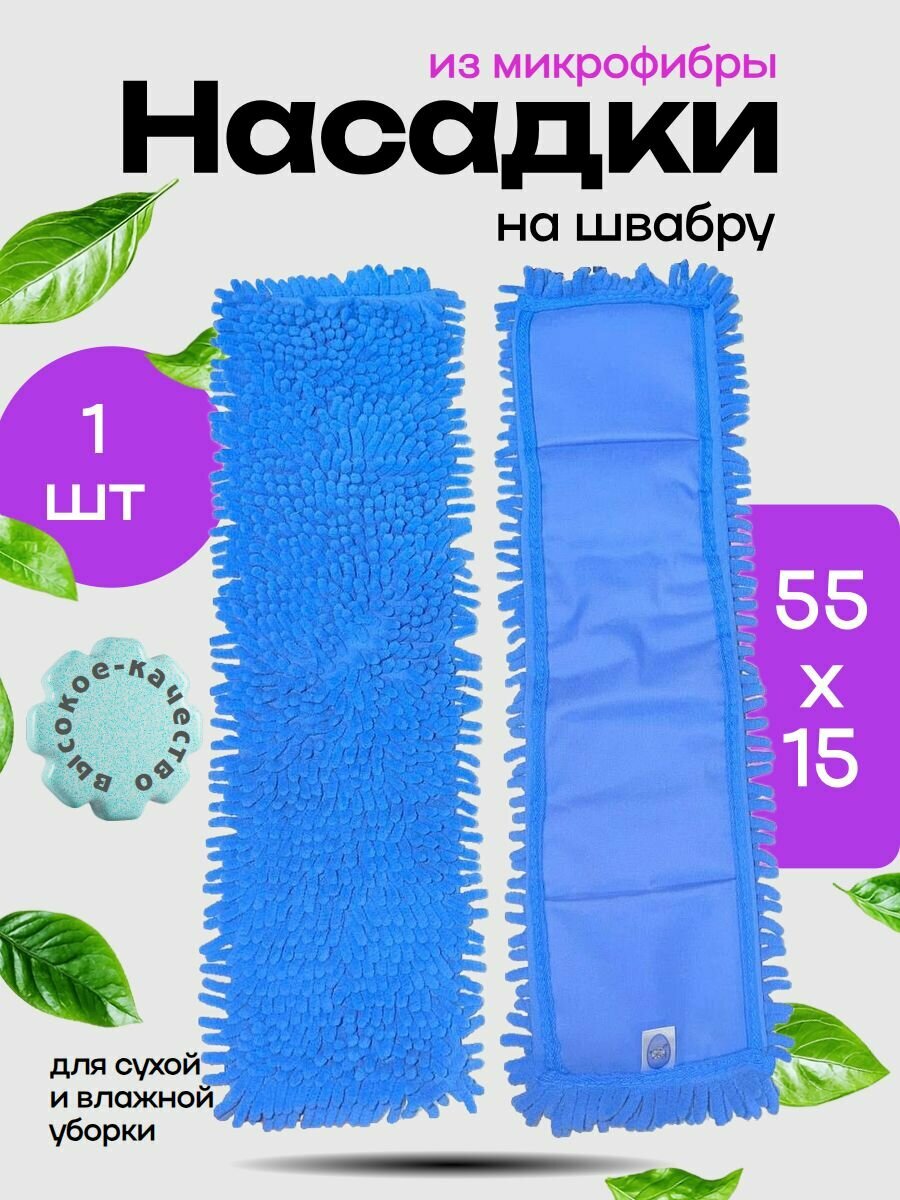 Насадка для швабры 52/12 см, моп микрофибра шенилл с карманами, сменная тряпка для пола 55/15