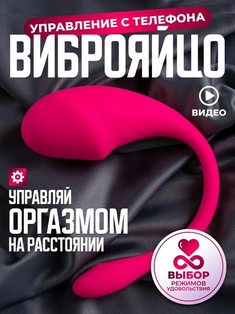 Виброяйцо с управлением с телефона / Вибратор для женщин вагинальный, для клитора в трусики / Вибратор с пультом для двоих