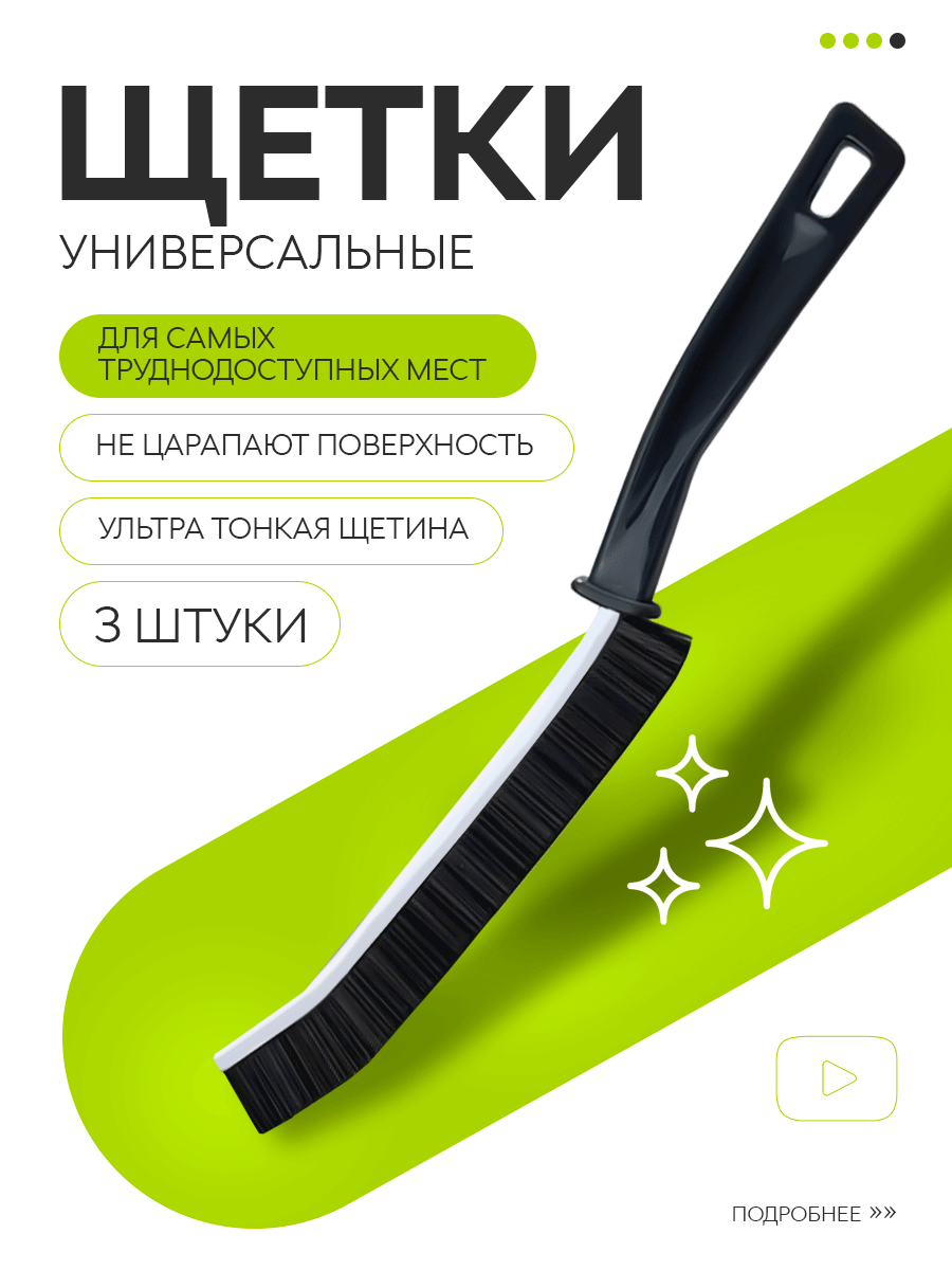 Щетки узкие для уборки труднодоступных мест, многофункциональная изогнутая щетка, 3 шт