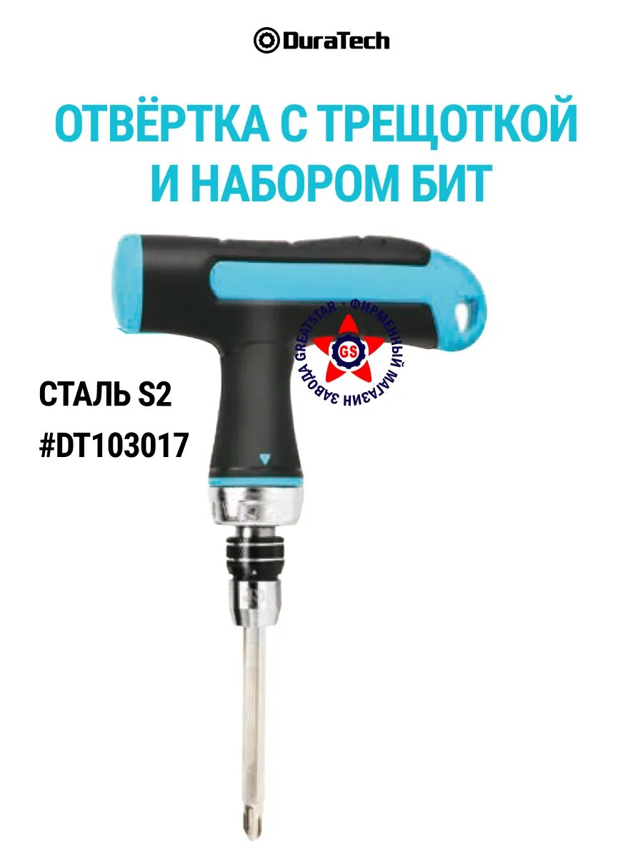 Отвертка Т-образная с трещоткой с набором бит 14 шт DT103017