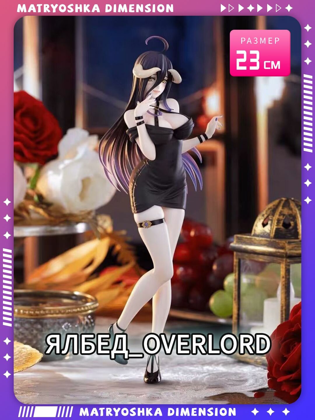Коллекционная фигурка "Ялбед из Overlord", аниме, 23см, пластик, черная
