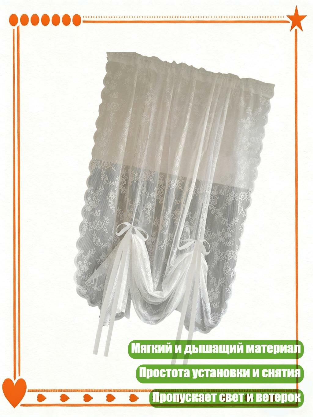 Кружевные прозрачные шторы с завязками, 150Х200см