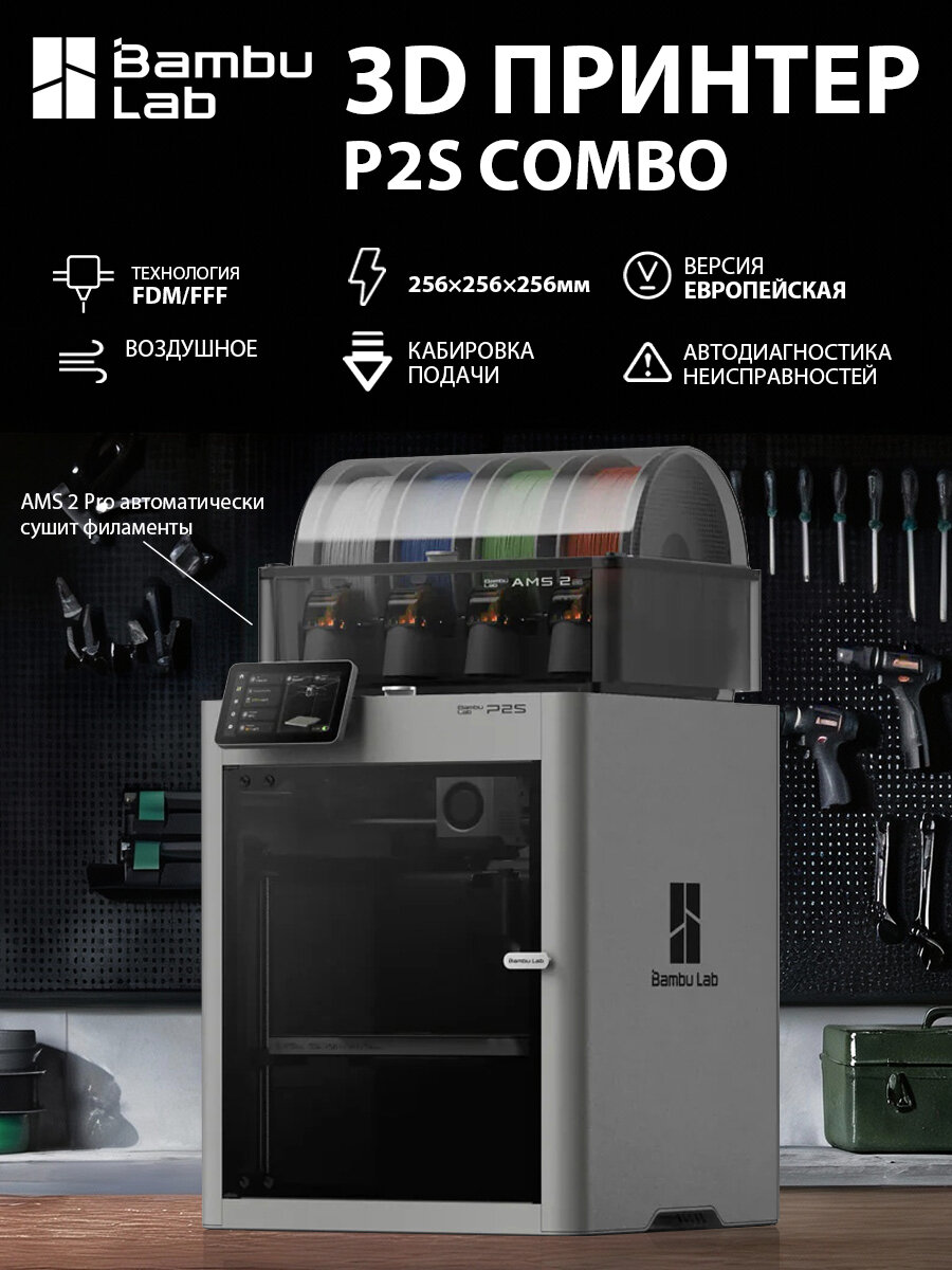 3D принтер Bambu Lab P2S Combo с AMS 2 Pro EU-версия, FDM, ABS/PLA/PETG/TPU,256*256*256mm³