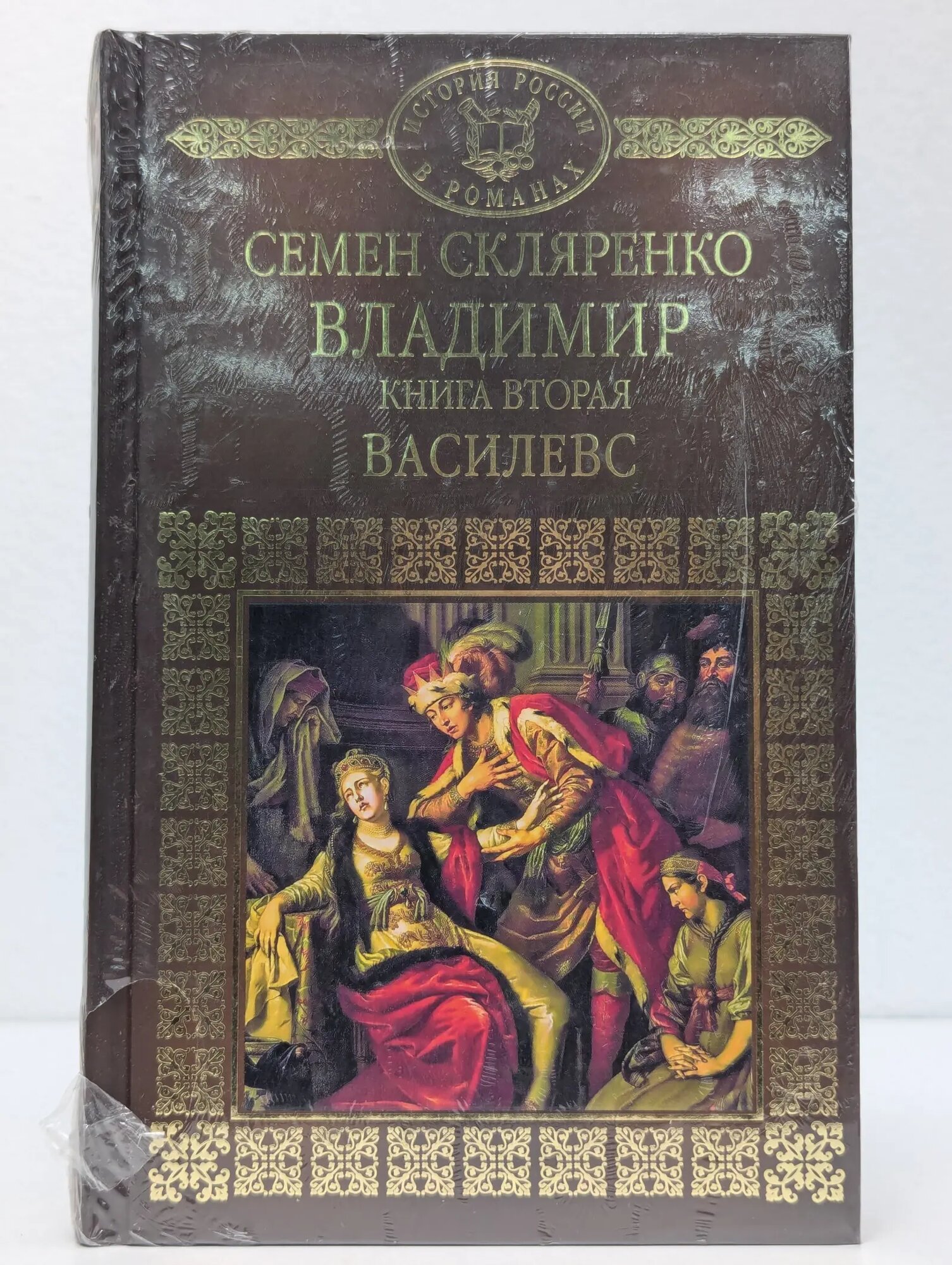 Владимир. Книга 2. Василевс Скляренко Семен Дмитриевич 2014