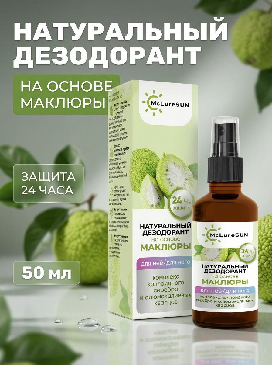 Дезодорант натуральный на основе маклюры унисекс с экстрактом алоэ вера защита 24 часа, 50 мл