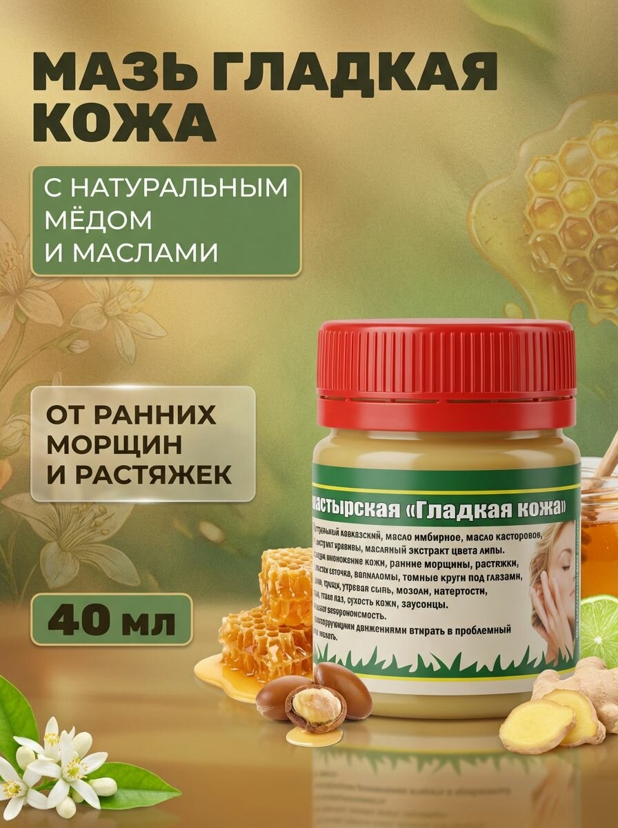 Мазь Гладкая кожа от морщин растяжек и рубцов для омоложения и подтяжки кожи лица, 40 мл