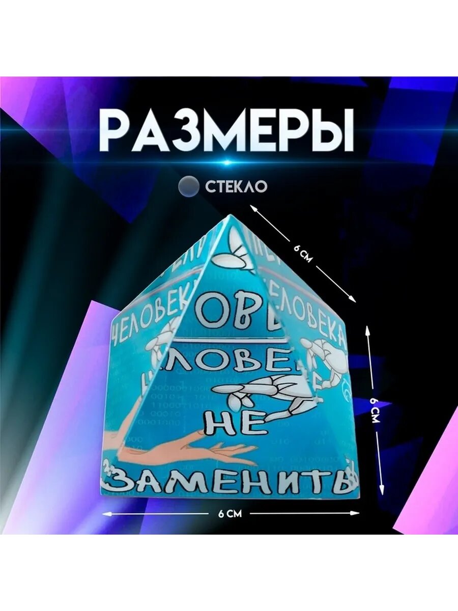 Стеклянная пирамида с мотивирующей надписью