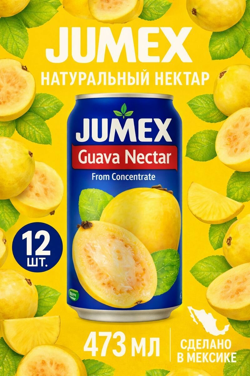 Нектар Jumex Guava Nectar Джумекс Гуава, 473 мл * 12 шт, Мексика