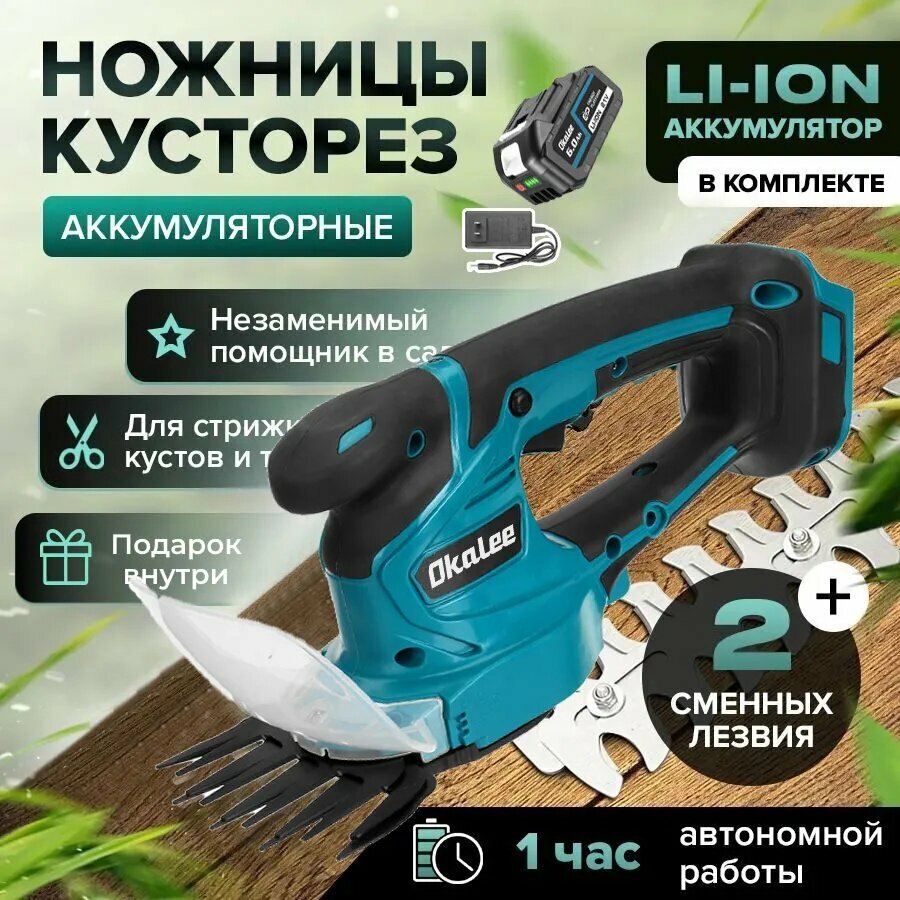 OKALEE Кусторез,200мм