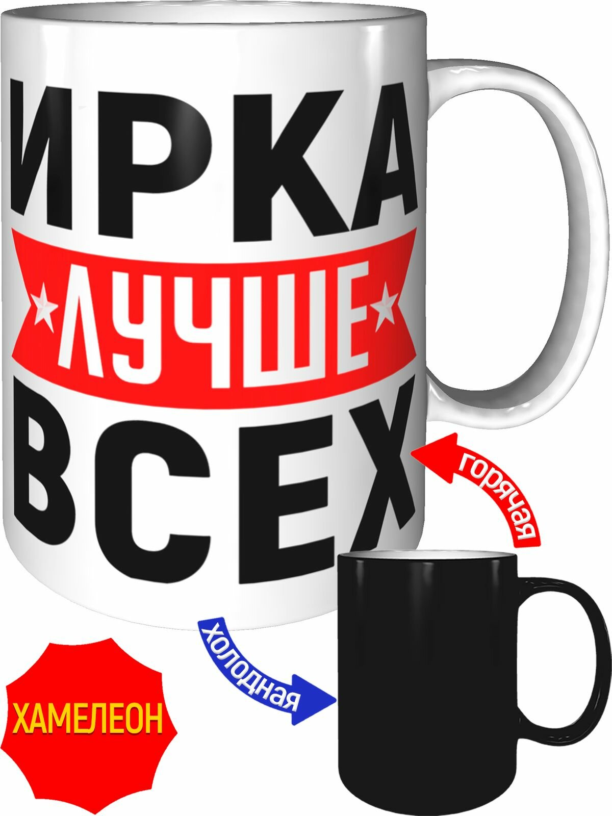 Кружка Ирка лучше всех - хамелеон, керамическая, объем 330 мл.