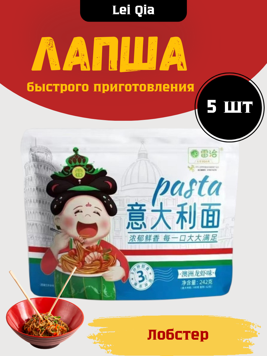 Лапша быстрого приготовления Lei Qia Лобстер, 231.5 г х 5 шт