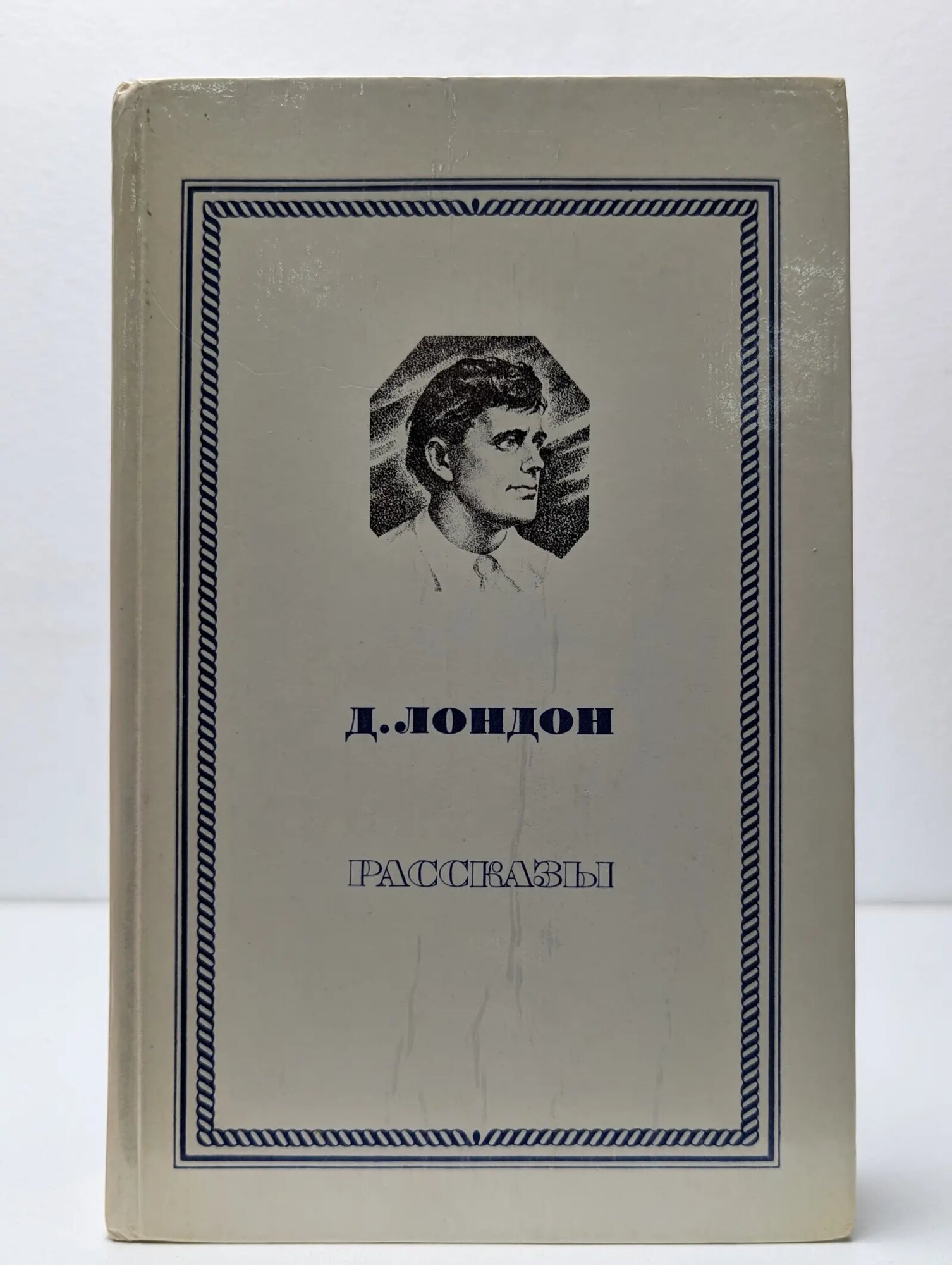 Д. Лондон. Рассказы Лондон Джек 1980