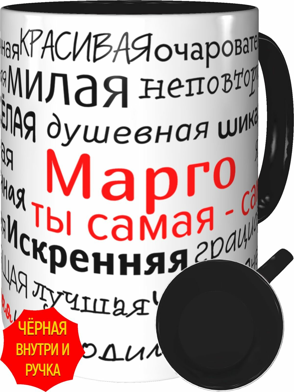 Кружка комплименты Марго ты самая самая - внутри и ручка чёрная, керамическая, объем 330 мл.