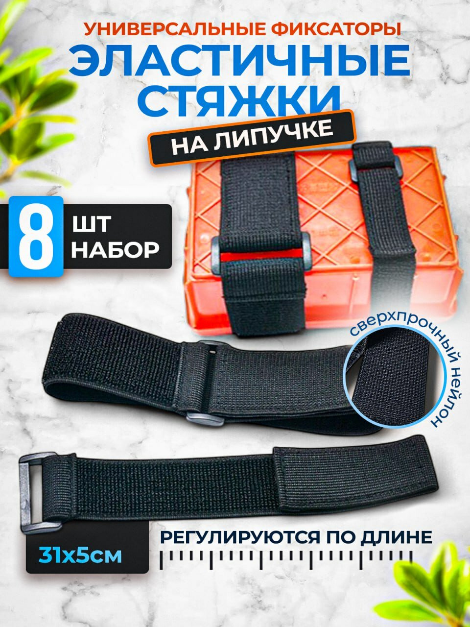 Набор эластичных стяжек на липучке 8шт, фиксаторы универсальные