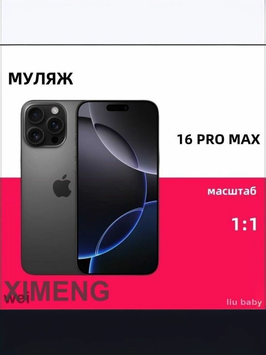 Бестселлер: макет iPhone 16 Pro Max в черном цвете для витринной экспозиции