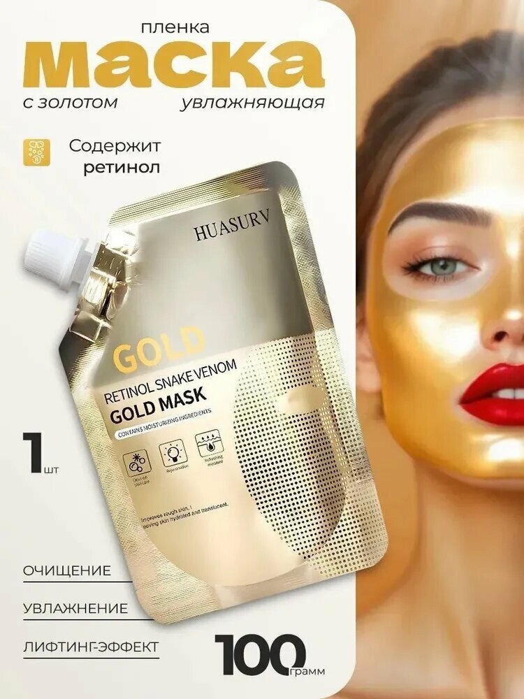 Маска для лица HUASURV GOLD MASK Retinol snake venom; GOLD MASK; Антивозрастная увлажняющая для маска ретинолом
