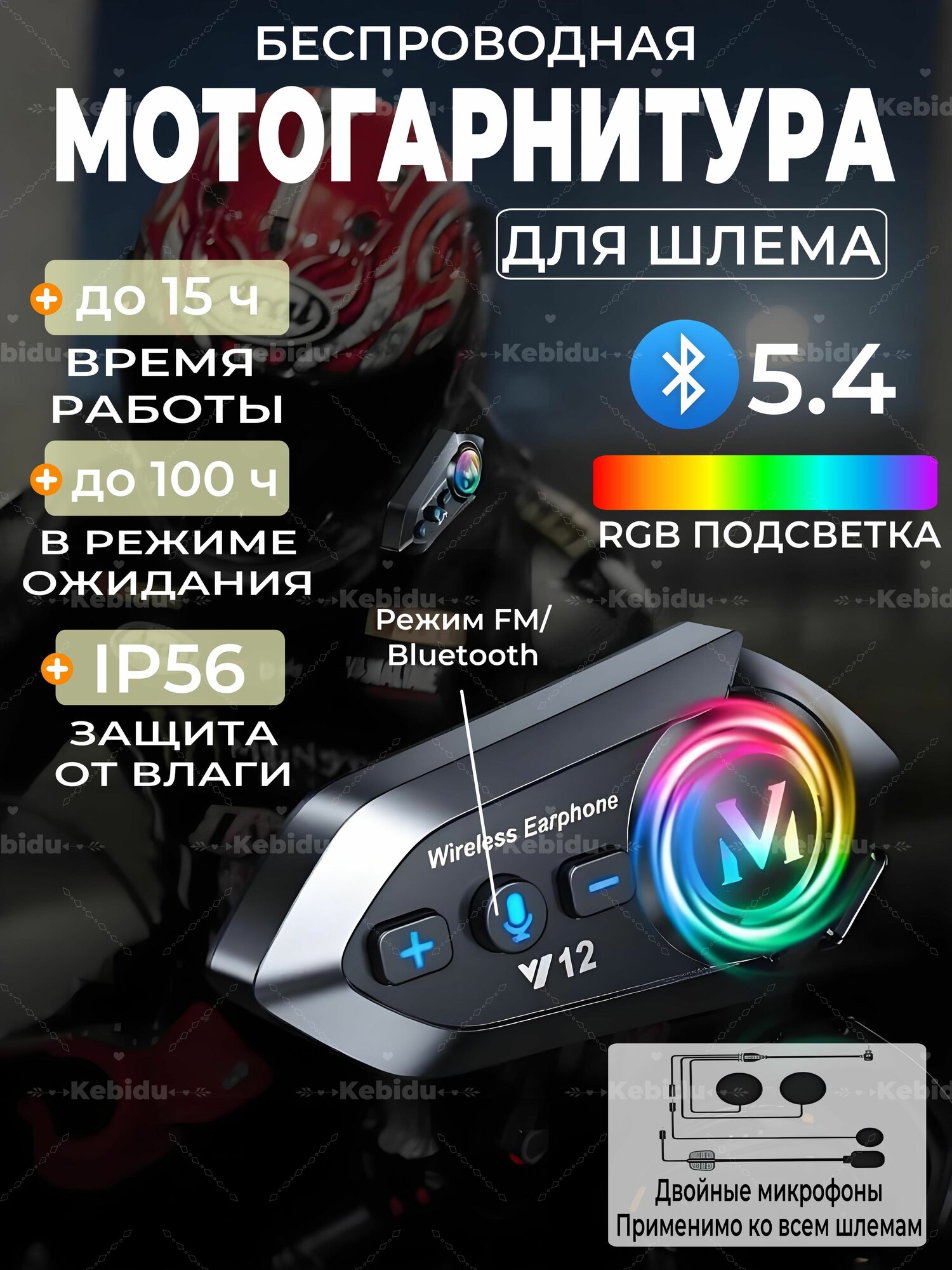 Мотогарнитура /Гарнитура для шлема с шумоподавлением, Bluetooth 5.4, IP56 водонепроницаемые, Мягкий микрофон+Жесткий микрофон