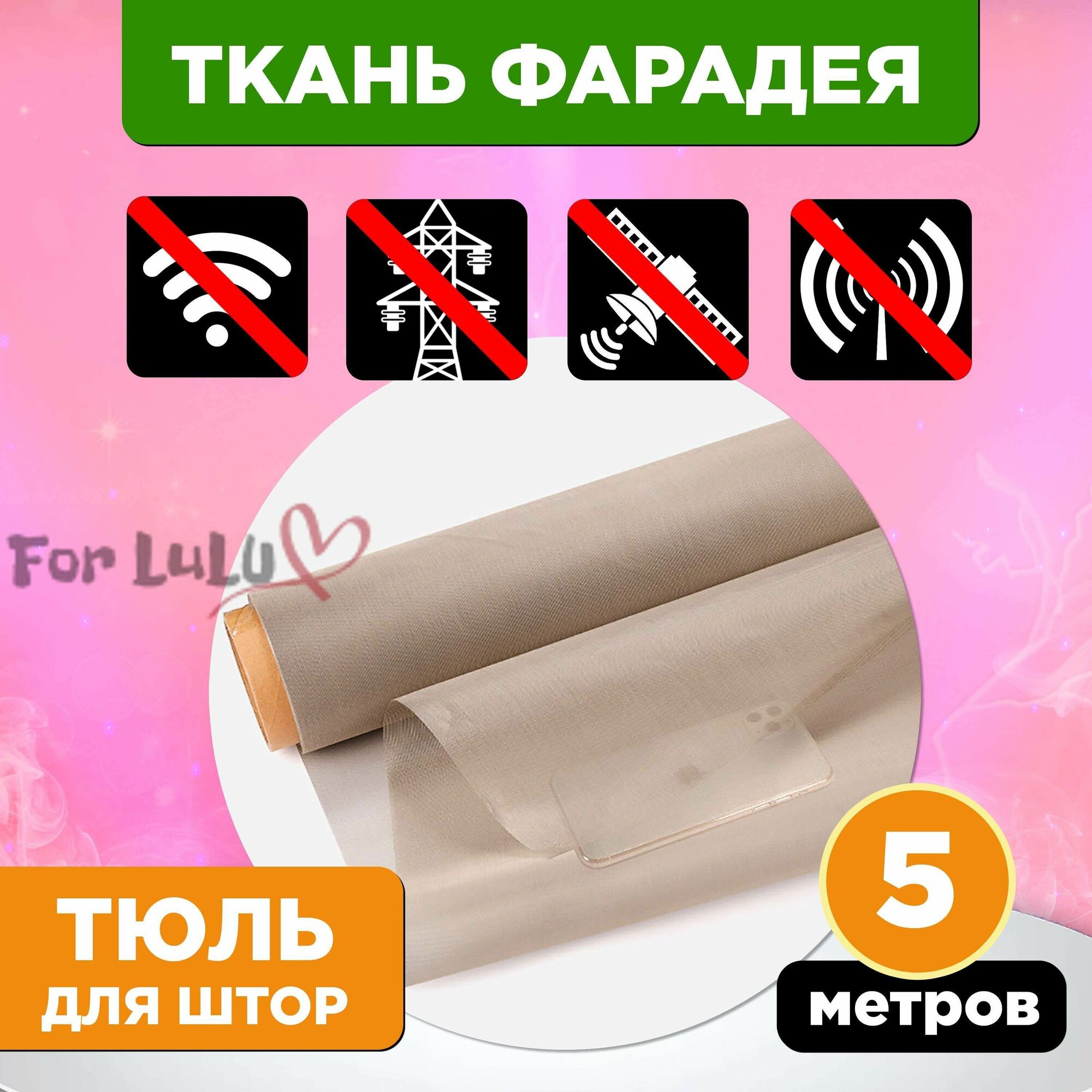 Тюль - Экранирующая ткань Фарадея (RFID-защита) - 5 метров