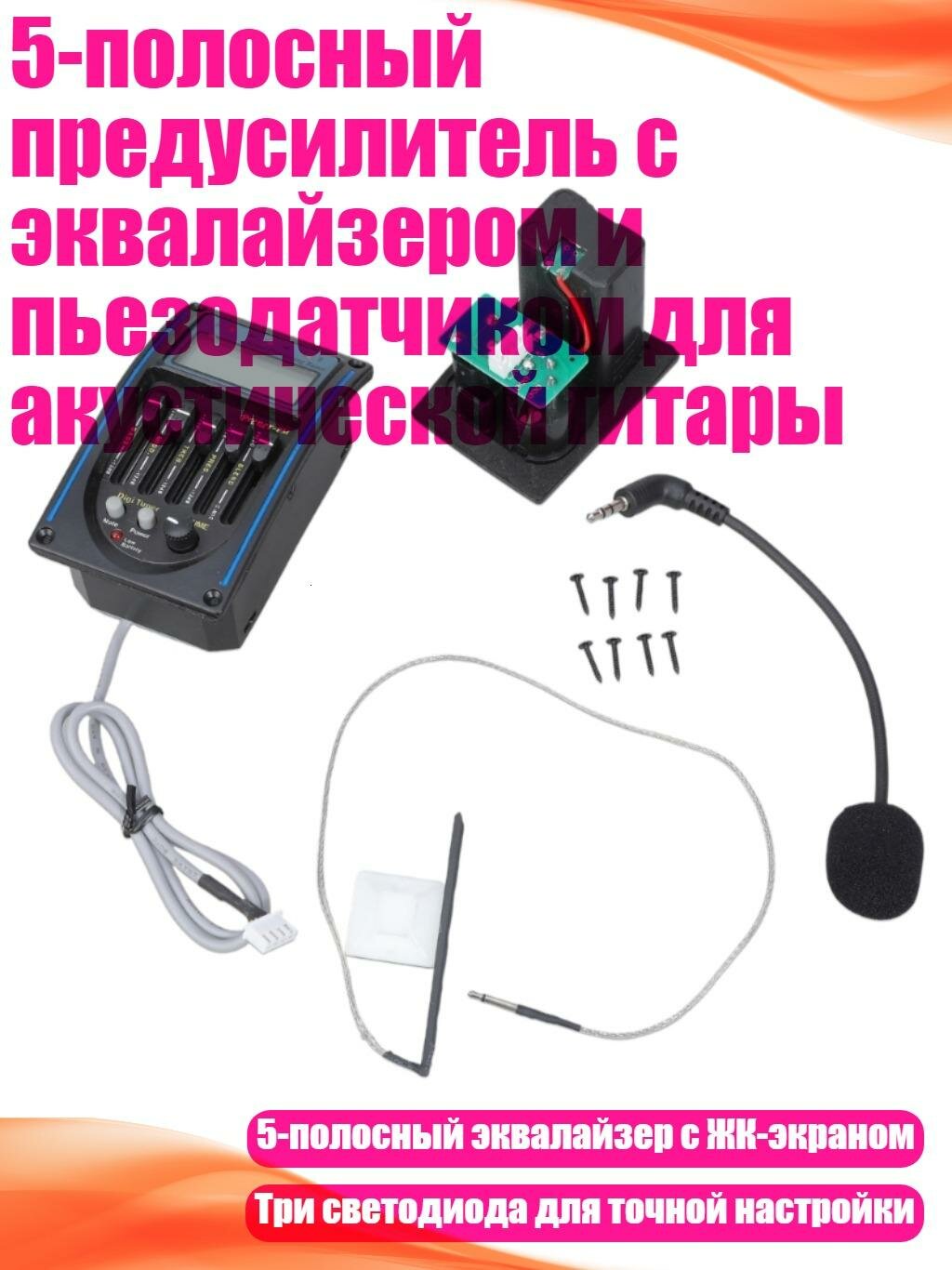 5-полосный предусилитель с эквалайзером и пьезодатчиком для акустической гитары