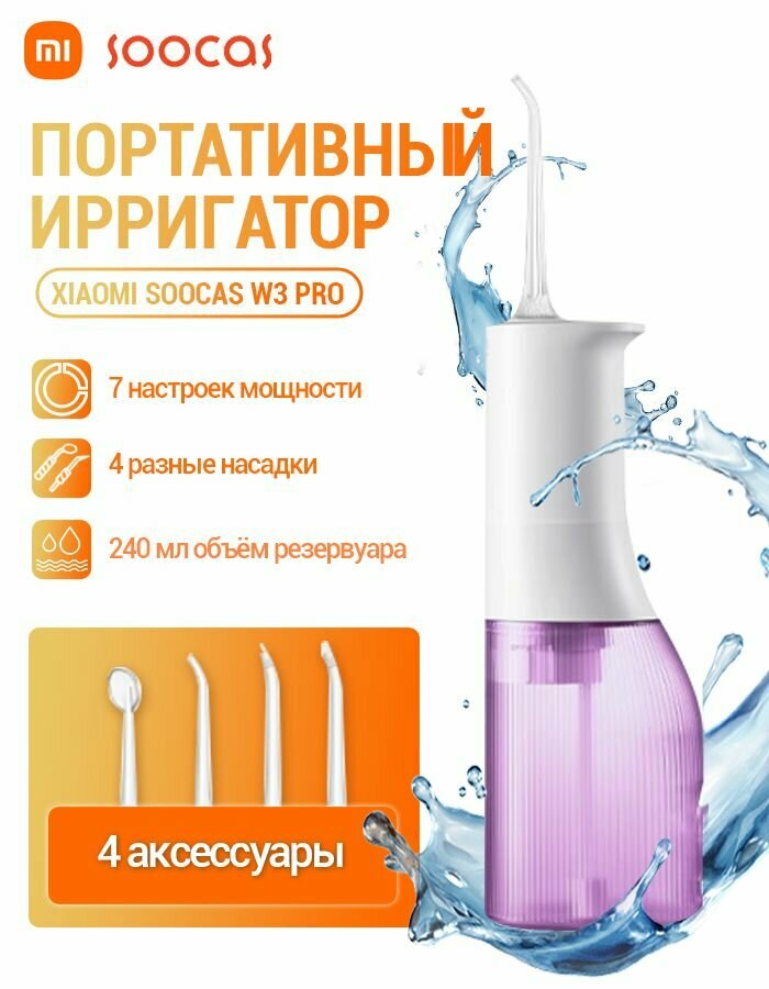 Ирригатор для полости рта Портативный Xiaomi , Soocas W3pro (4 насадки в комплекте, 7 режимов)