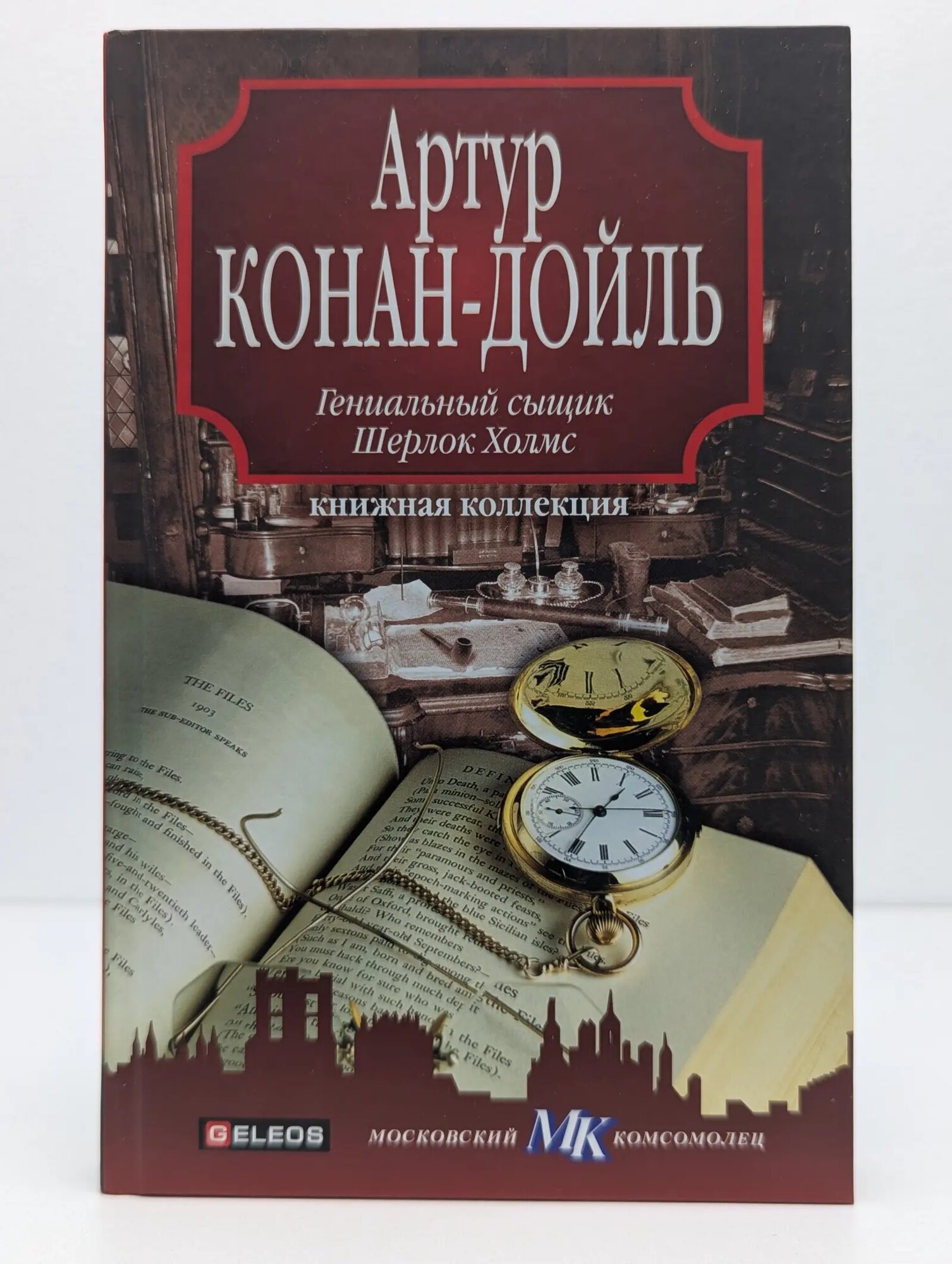 Гениальный сыщик Шерлок Холмс Конан Дойль Артур 2010