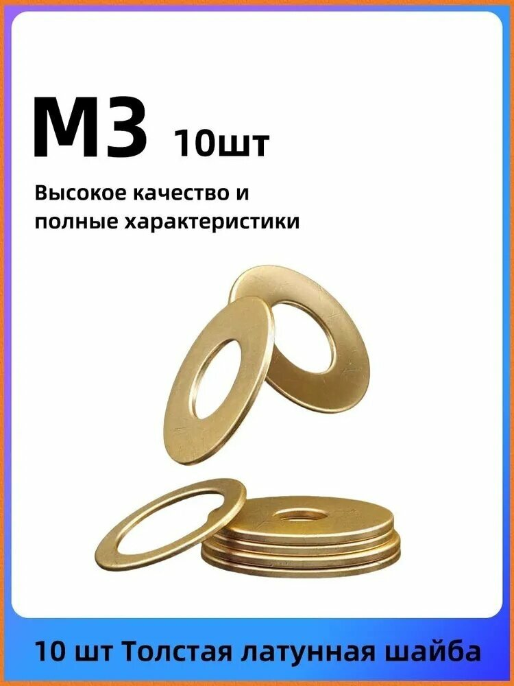 Шайба Круглая Усиленная M3, DIN125, ГОСТ 11371-78, 10 шт, 4 г