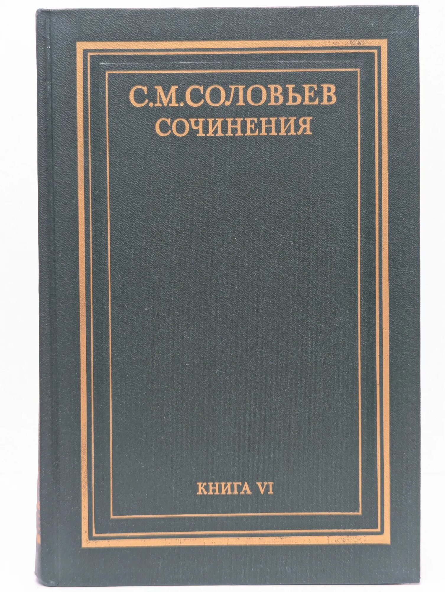 С. М. Соловьев. Сочинения в 18 томах. Книга 6. История России с древнейших времен. Тома 11-12 Соловьев Сергей Михайлович 1991