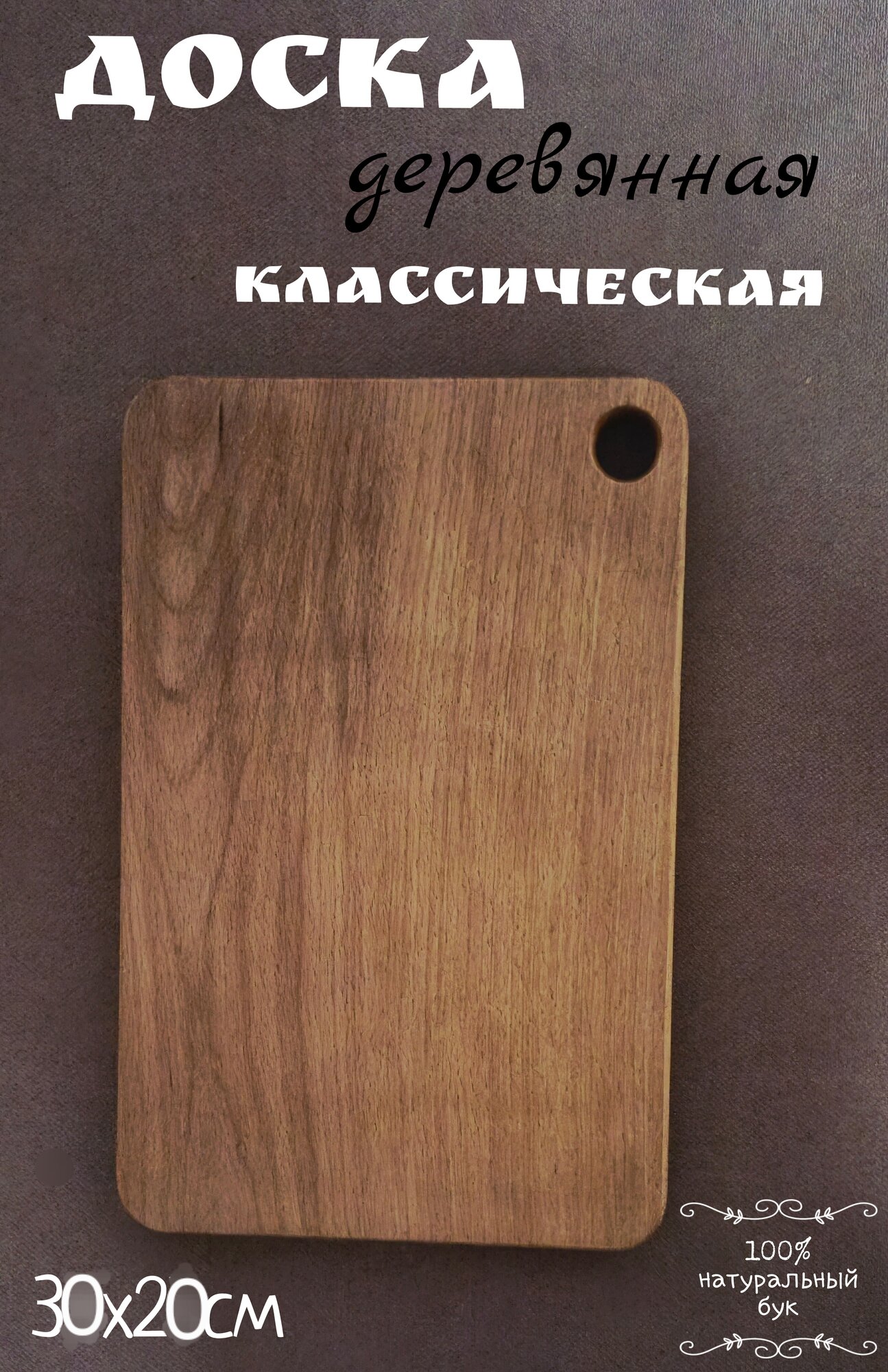 Доска разделочная деревянная, классическая, прямоугольной формы из натурального бука, массив KABARETT 30x20см