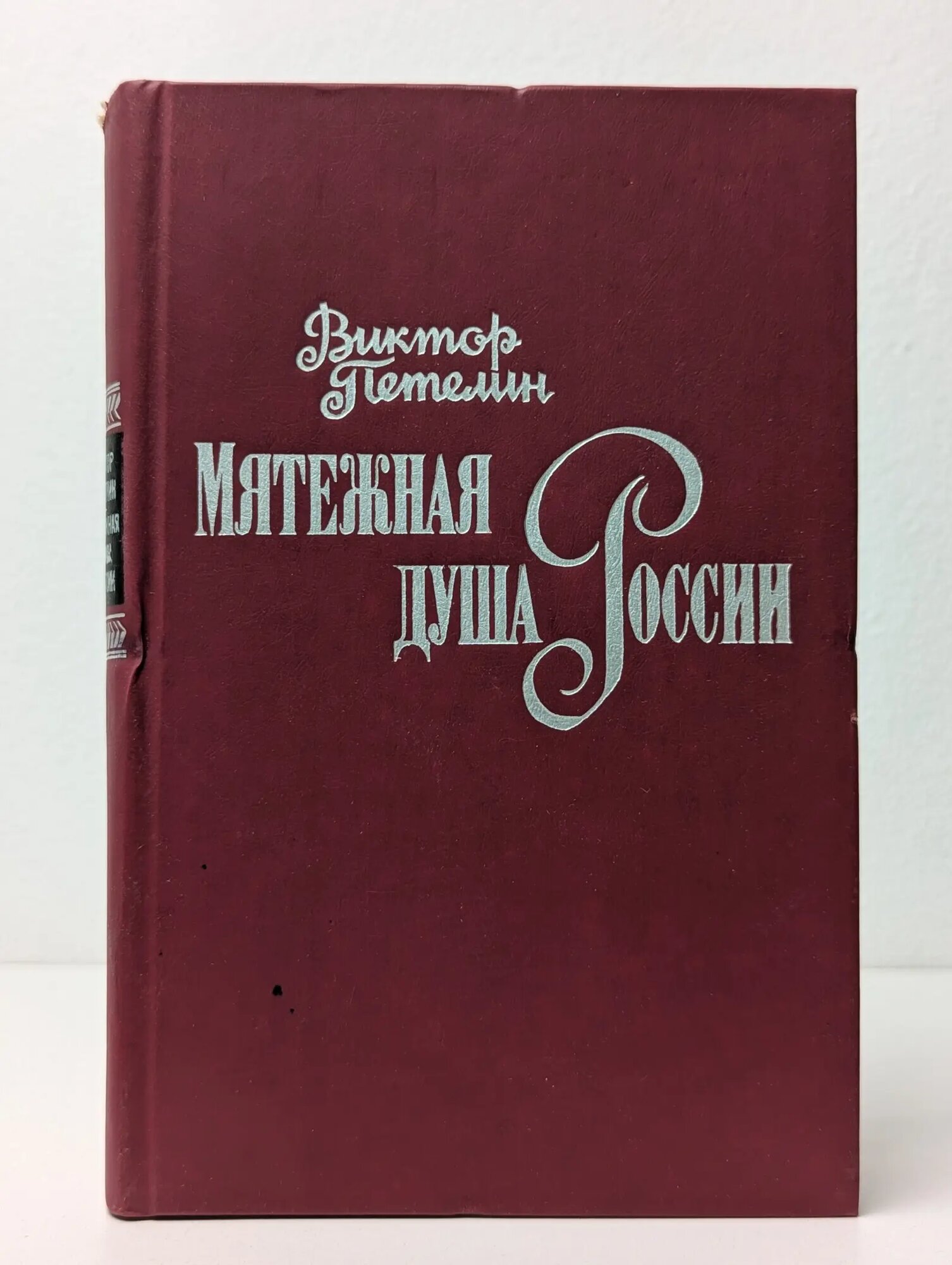 Мятежная душа России Петелин Виктор Васильевич 1986