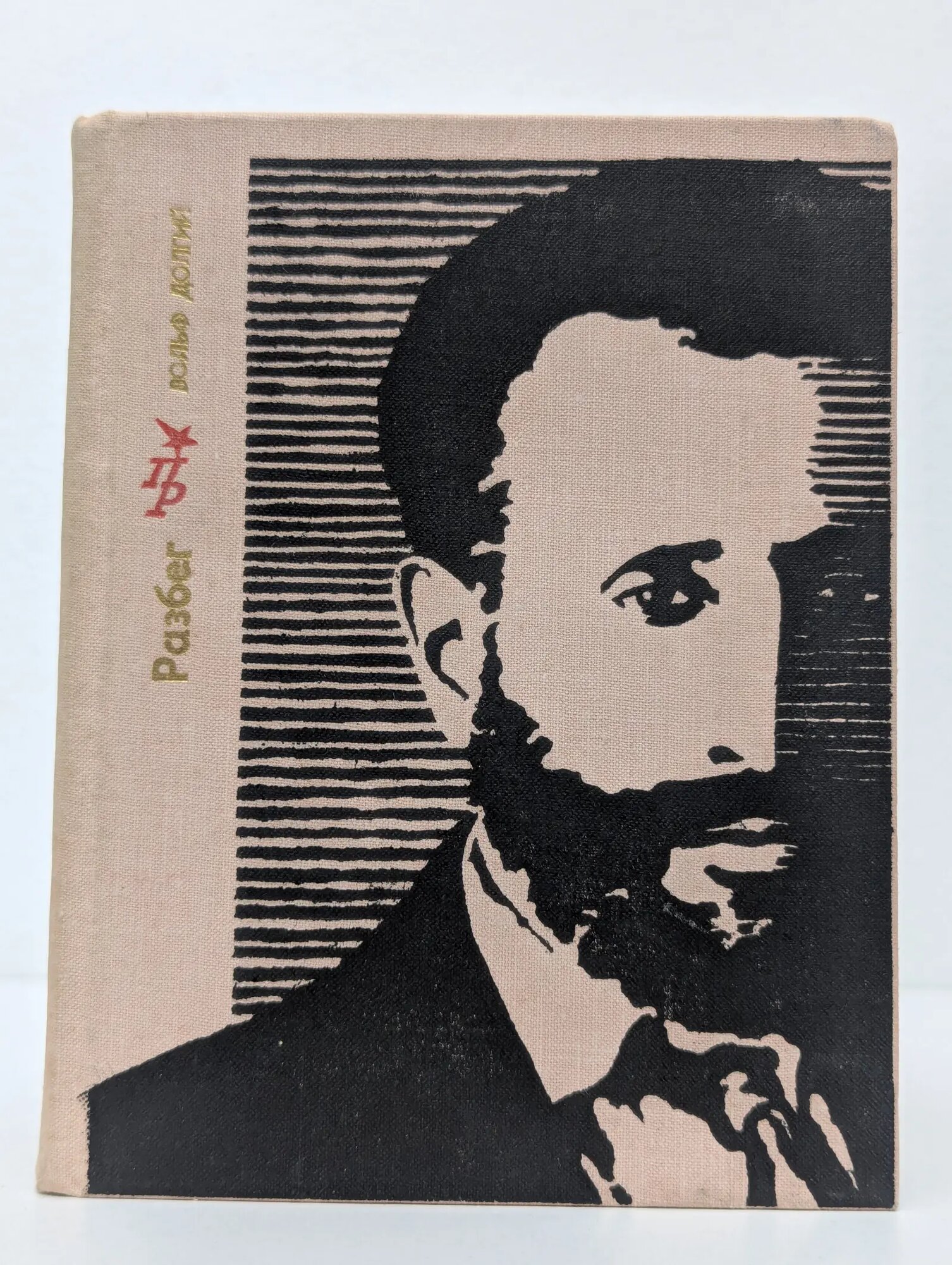 Разбег Копелев Вольф 1980