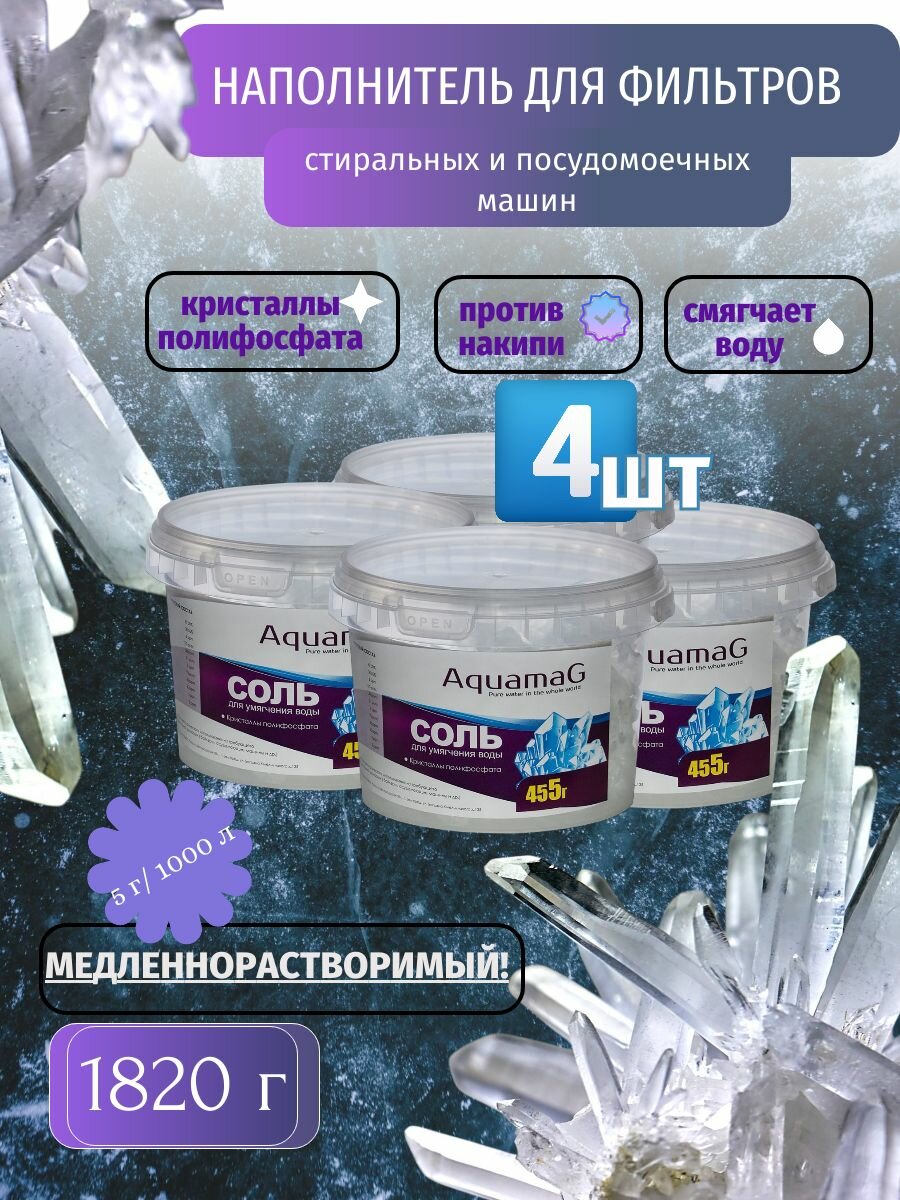 Наполнитель для фильтров стиральных и посудомоечных машин, сменная засыпка (против накипи). Полифосфат натрия, соль для умягчение воды, полифосфатная соль медленнорастворимая (4 штуки) (1820 г.)
