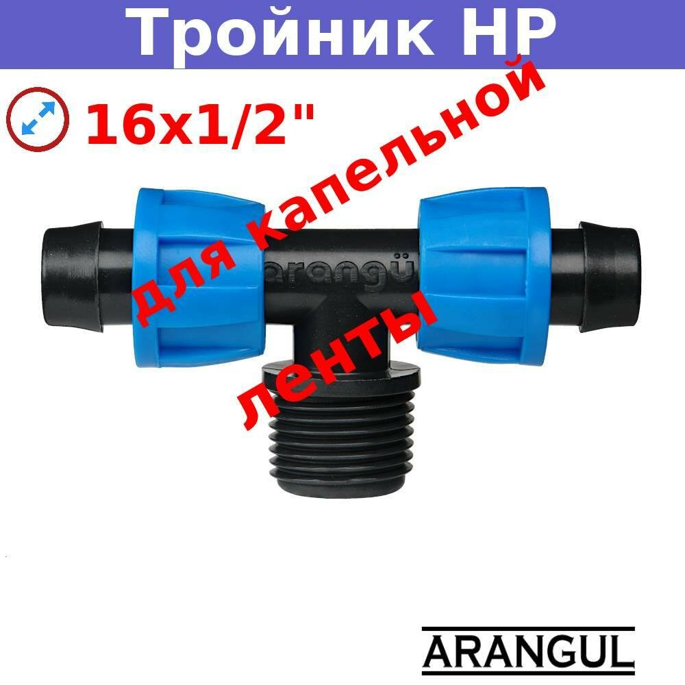 Тройник с наружной резьбой 16х1/2"х16 для капельной ленты ARANGUL