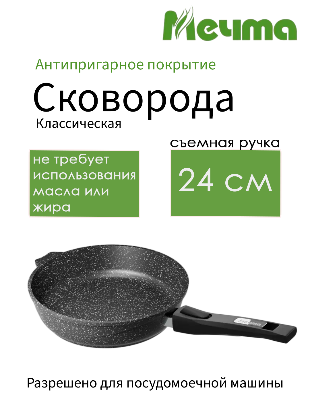 Сковорода Мечта Гранит 024802, алюминий, черный гранит 24 см, съемная ручка