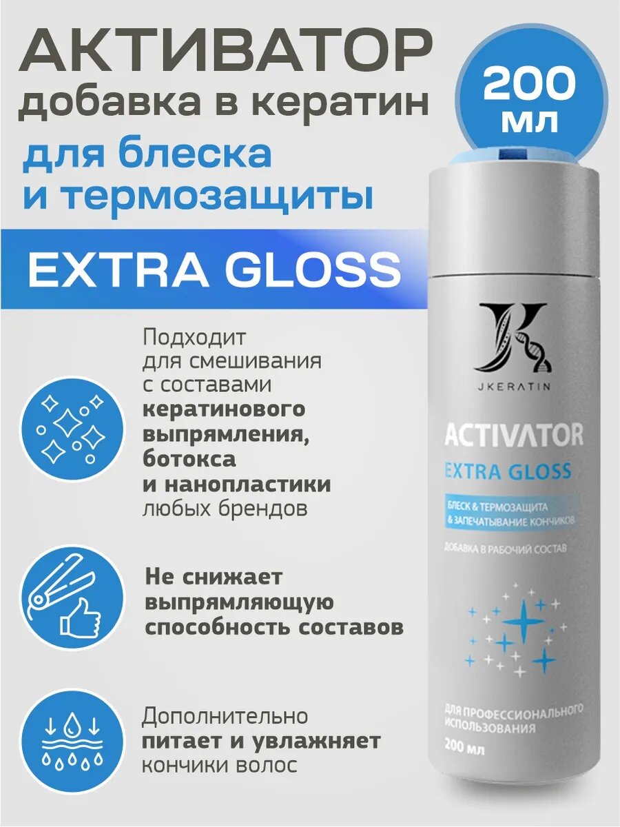 Маска для волос JKeratin Activator Extra Gloss, термозащита, блеск, 200мл