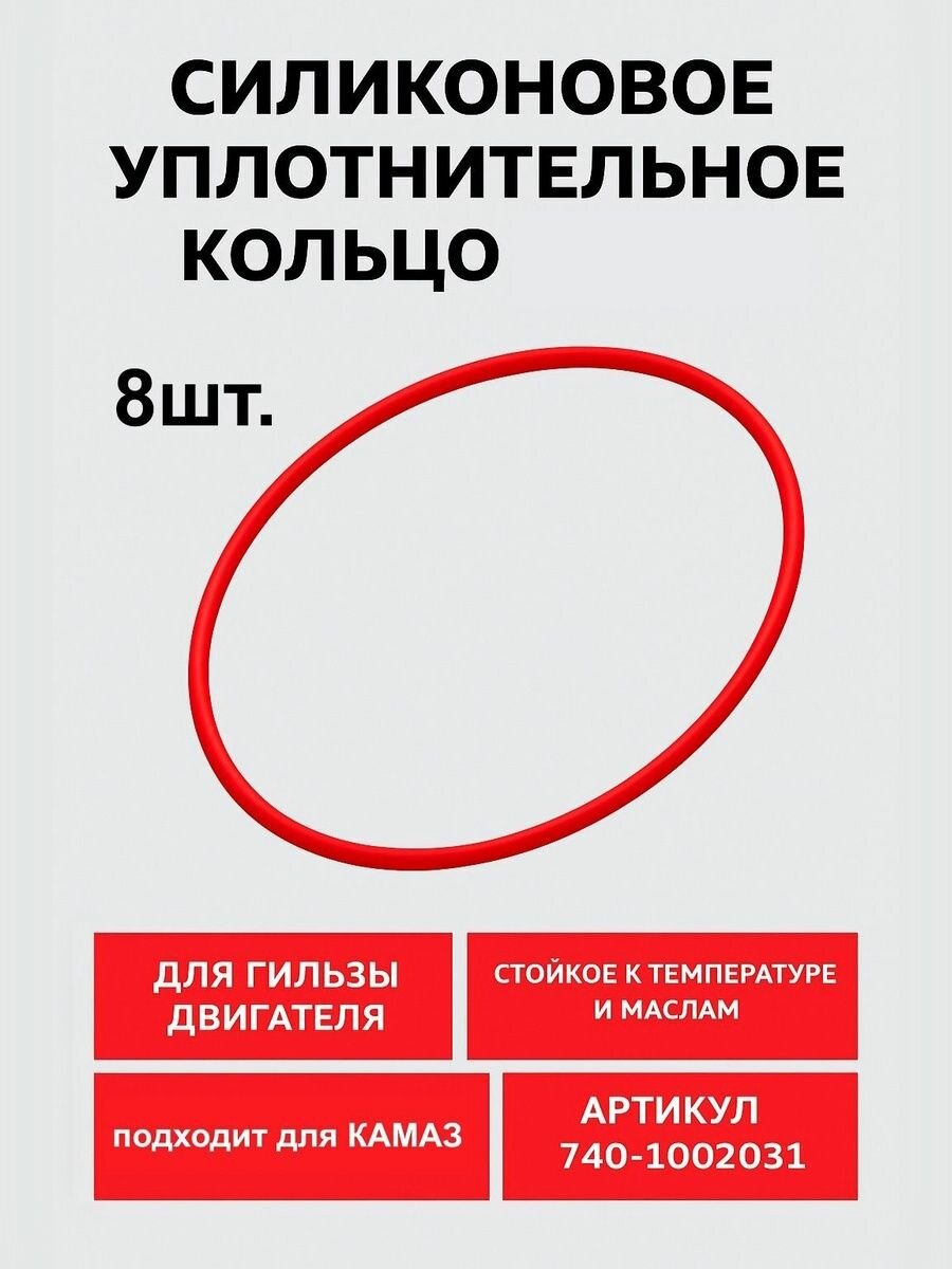 Кольцо уплотнительное гильзы подходит для КАМАЗ верхнее тонкое, силикон красный, 8шт. арт. 740-1002031к
