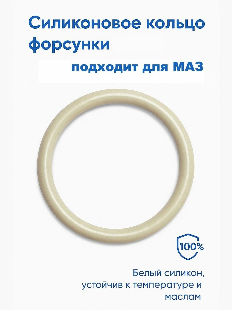 Кольцо стакана форсунки подходит для МАЗ силикон белый арт. 201-1003114б