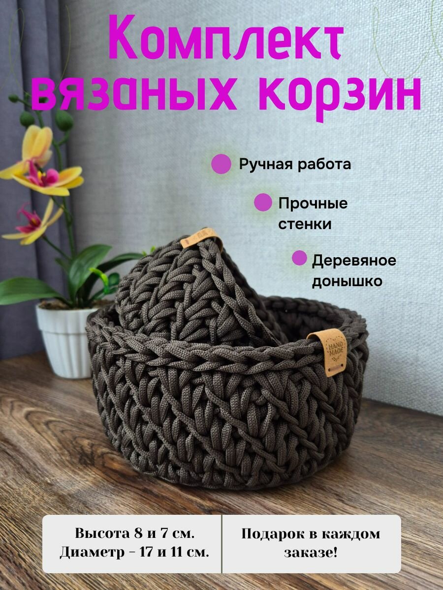 Комплект вязаных корзин. Диаметром 17 и 11 см, высота 8 и 7 см. Цвет Графит.