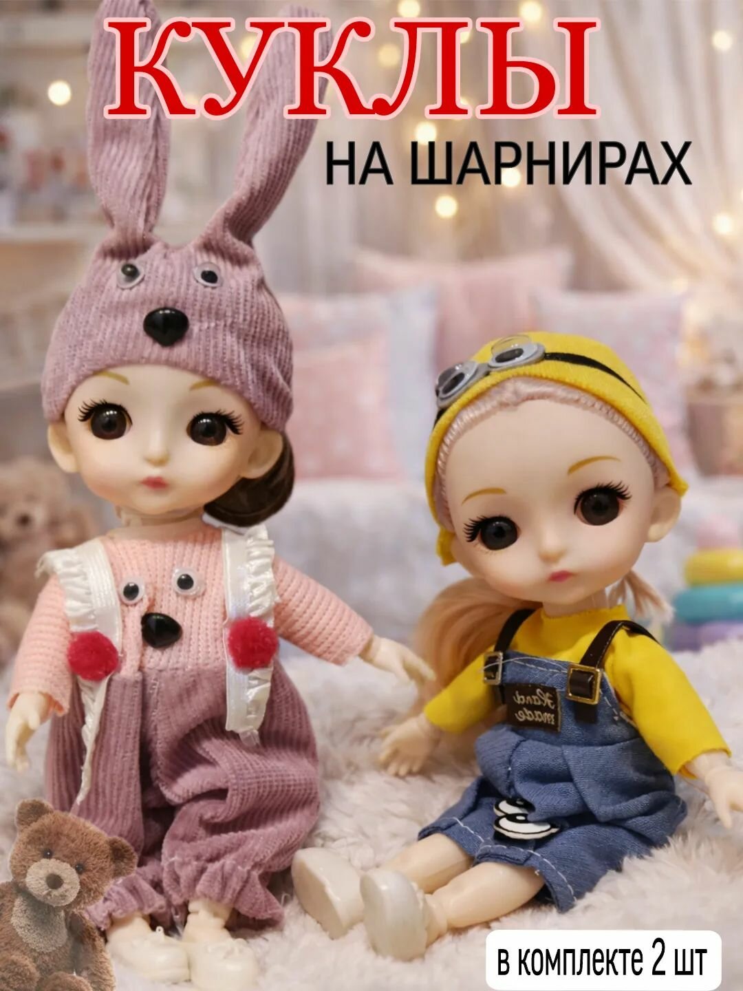 Шарнирные куклы-подружки 16 см 2 шт