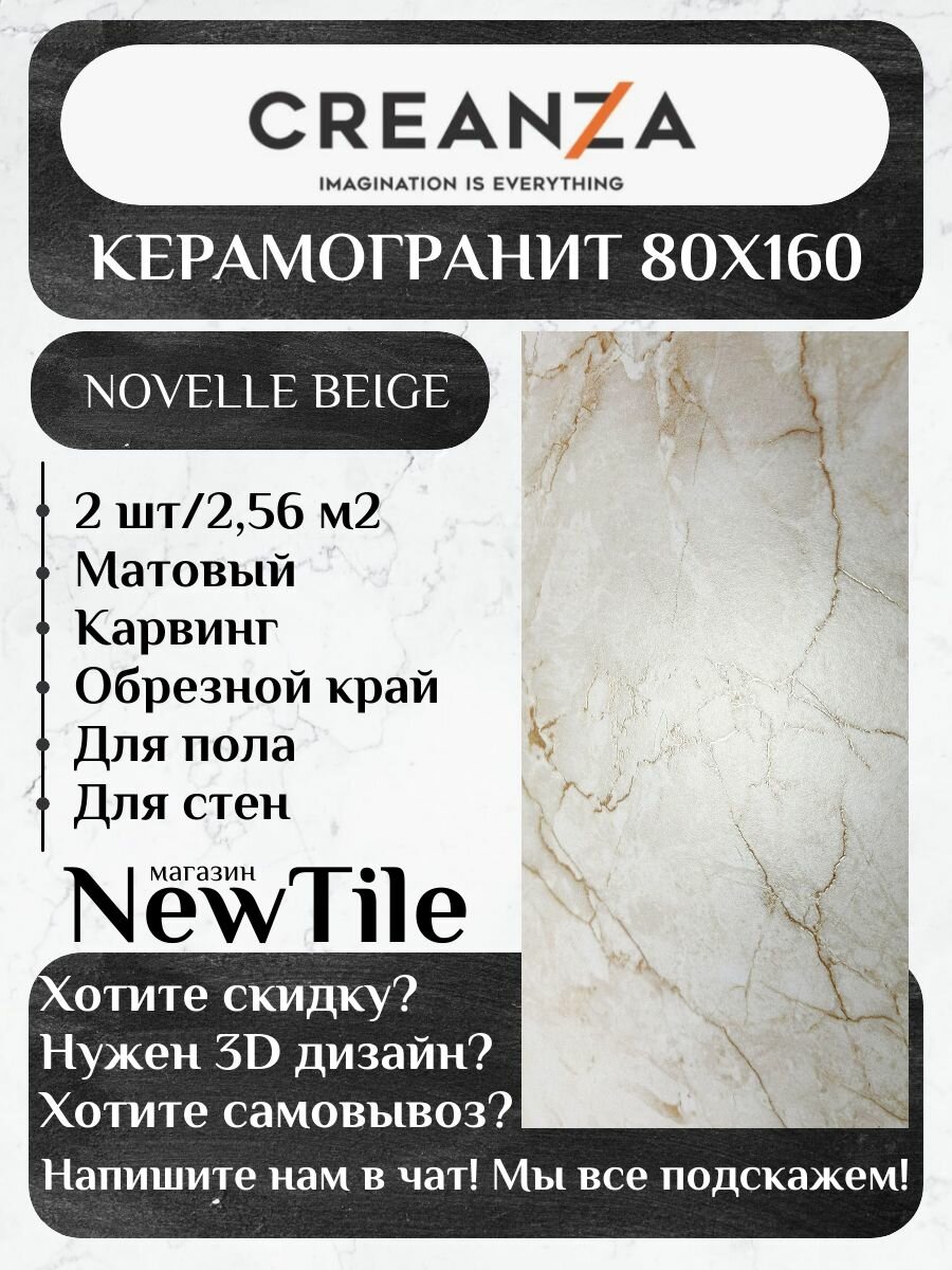 Керамогранит CREANZA NOVELLE BEIGE 80x160 CR