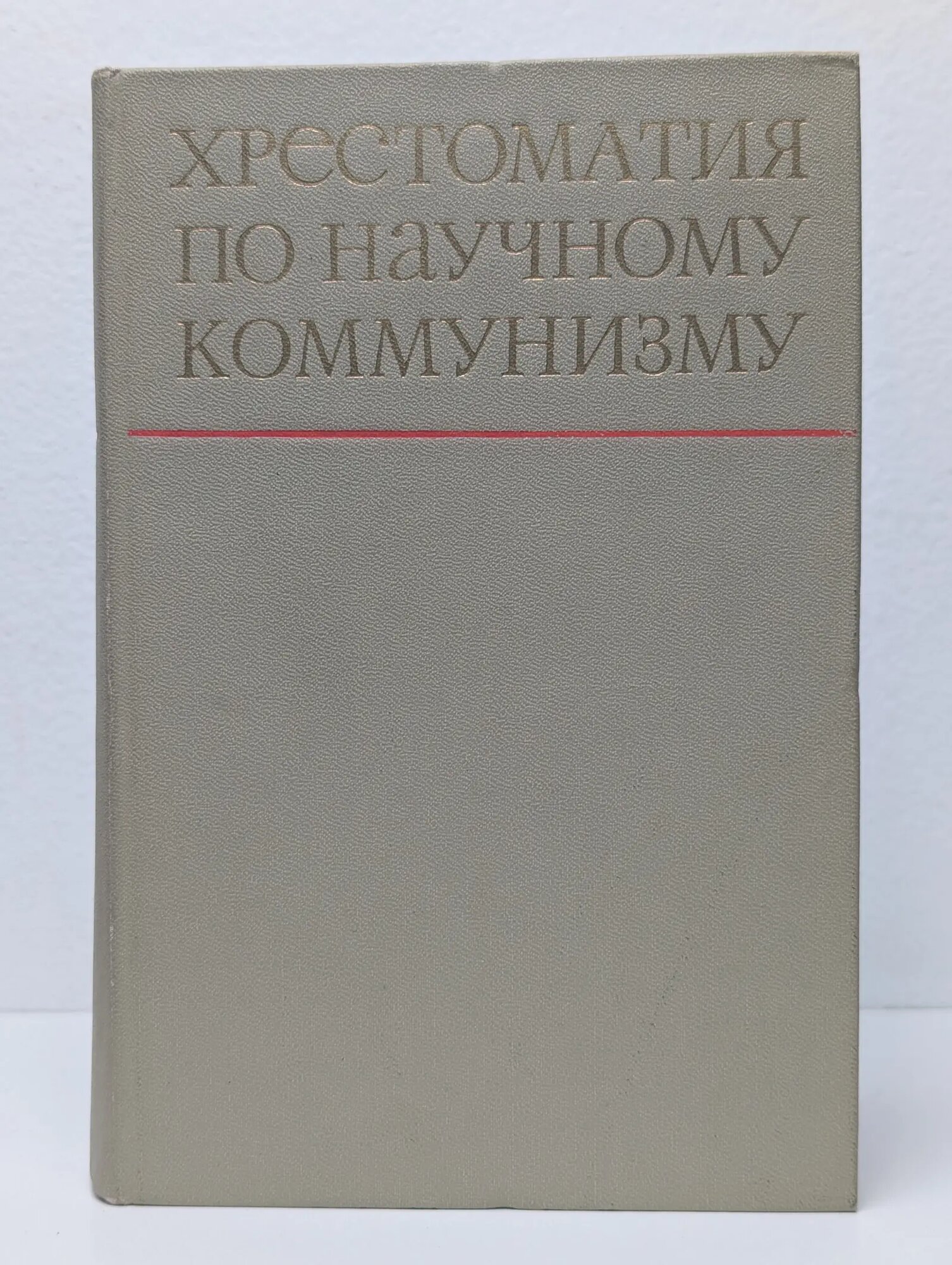 Хрестоматия по научному коммунизму Сборник 1969