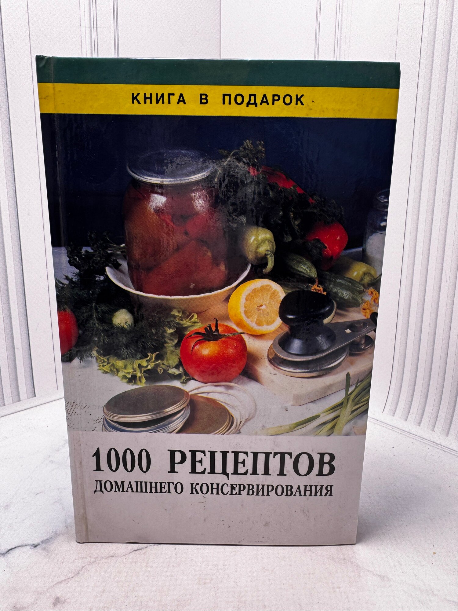 1000 рецептов домашнего консервирования. / Рошаль В. М.
