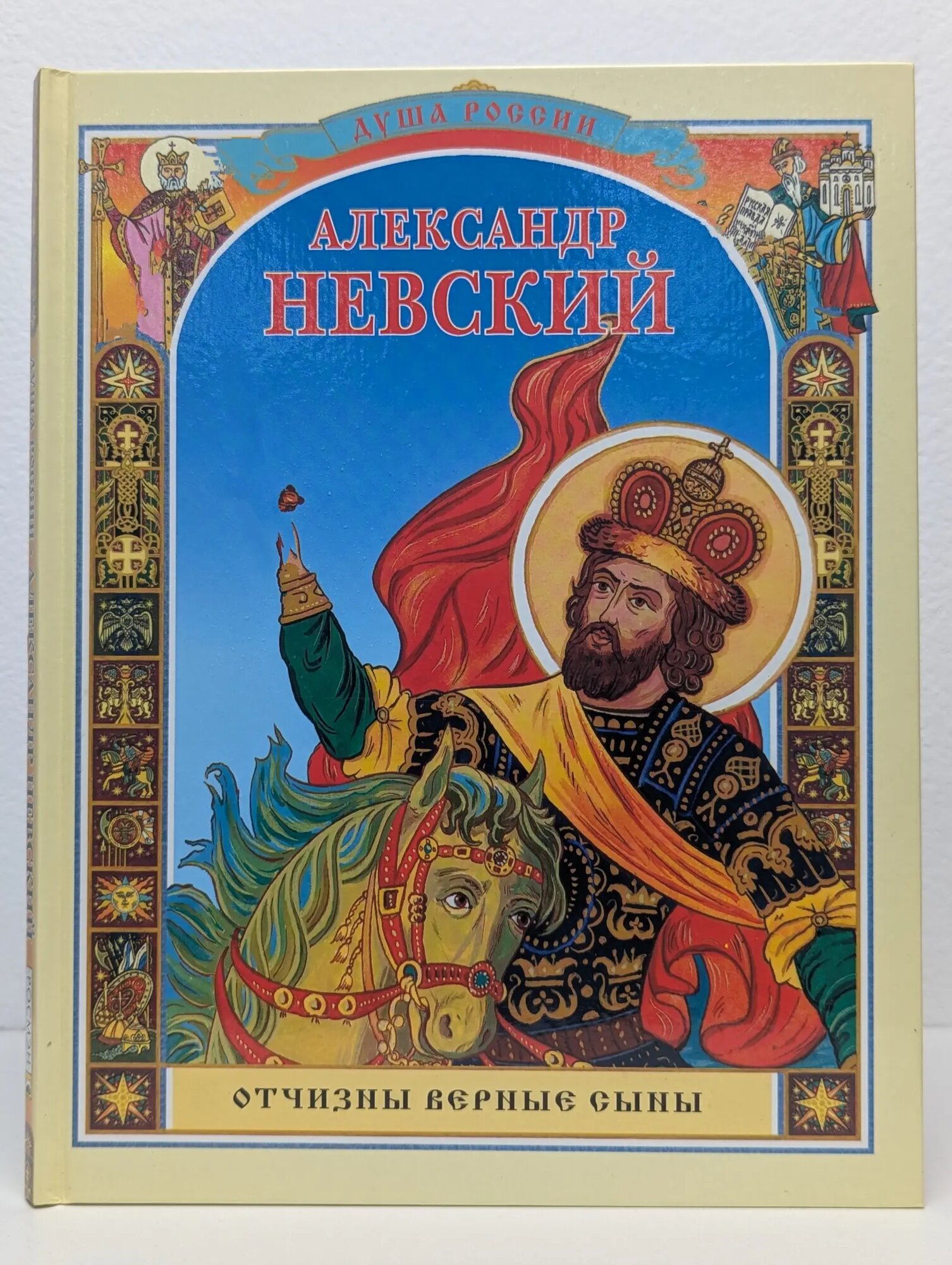 Александр Невский Воскобойников Валерий Михайлович 2003