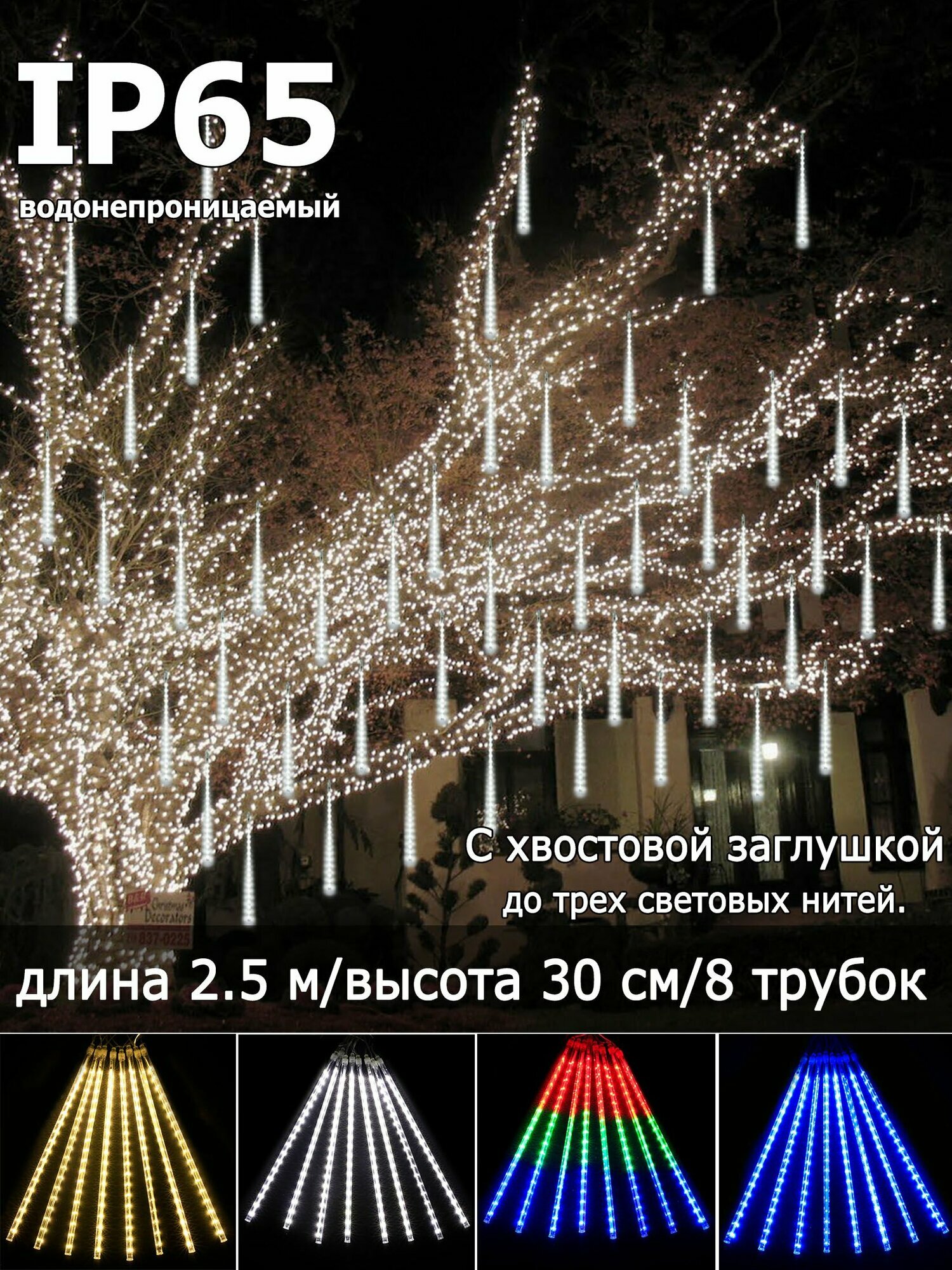 Высота светодиодного метеоритного дождя 30 см/50 см, Рождественские декоративные гирлянды